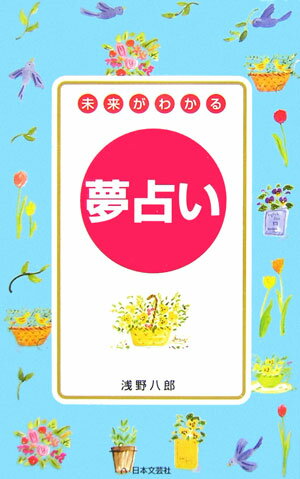 ◆◆◆おおむね良好な状態です。中古商品のため使用感等ある場合がございますが、品質には十分注意して発送いたします。 【毎日発送】 商品状態 著者名 浅野八郎 出版社名 日本文芸社 発売日 2006年03月 ISBN 9784537204346