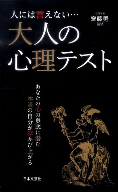 ◆◆◆おおむね良好な状態です。中古商品のため使用感等ある場合がございますが、品質には十分注意して発送いたします。 【毎日発送】 商品状態 著者名 齊藤勇（心理学） 出版社名 日本文芸社 発売日 2010年08月 ISBN 978453720...