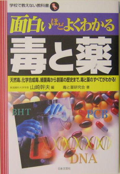 ◆◆◆おおむね良好な状態です。中古商品のため使用感等ある場合がございますが、品質には十分注意して発送いたします。 【毎日発送】 商品状態 著者名 山崎幹夫、毒と薬研究会 出版社名 日本文芸社 発売日 2004年10月 ISBN 978453...