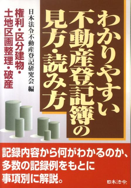 ◆◆◆書き込みがあります。中古ですので多少の使用感がありますが、品質には十分に注意して販売しております。迅速・丁寧な発送を心がけております。【毎日発送】 商品状態 著者名 日本法令不動産登記研究会 出版社名 日本法令 発売日 2010年08...