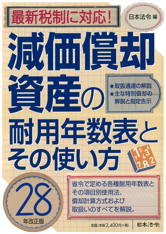 ◆◆◆おおむね良好な状態です。中古商品のため使用感等ある場合がございますが、品質には十分注意して発送いたします。 【毎日発送】 商品状態 著者名 日本法令 出版社名 日本法令 発売日 2016年08月 ISBN 9784539746134