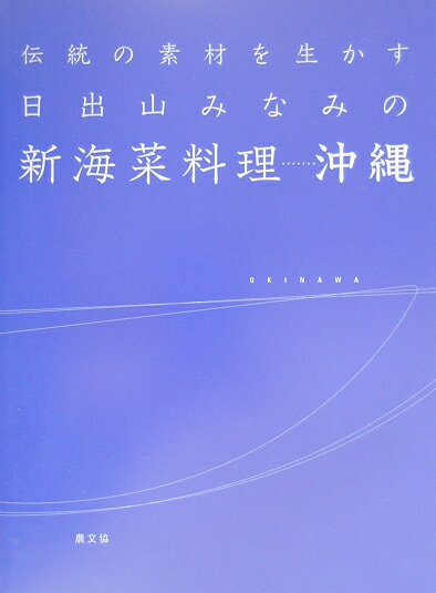 ◆◆◆非常にきれいな状態です。中古商品のため使用感等ある場合がございますが、品質には十分注意して発送いたします。 【毎日発送】 商品状態 著者名 日出山みなみ 出版社名 料理新聞社 発売日 2003年03月 ISBN 9784540022555