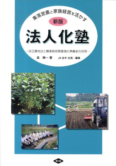 ◆◆◆おおむね良好な状態です。中古商品のため使用感等ある場合がございますが、品質には十分注意して発送いたします。 【毎日発送】 商品状態 著者名 森剛一、全国農業協同組合中央会 出版社名 農山漁村文化協会 発売日 2009年11月 ISBN...