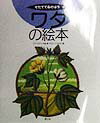 ◆◆◆カバーに日焼けがあります。中古ですので多少の使用感がありますが、品質には十分に注意して販売しております。迅速・丁寧な発送を心がけております。【毎日発送】 商品状態 著者名 日比暉、山田博之 出版社名 農山漁村文化協会 発売日 1998...