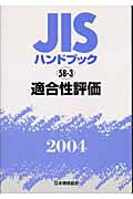 ◆◆◆非常にきれいな状態です。中古商品のため使用感等ある場合がございますが、品質には十分注意して発送いたします。 【毎日発送】 商品状態 著者名 日本規格協会 出版社名 日本規格協会 発売日 2004年01月31日 ISBN 9784542...