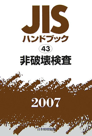 ◆◆◆全体的に汚れがあります。迅速・丁寧な発送を心がけております。【毎日発送】 商品状態 著者名 日本規格協会 出版社名 日本規格協会 発売日 2007年06月 ISBN 9784542175310