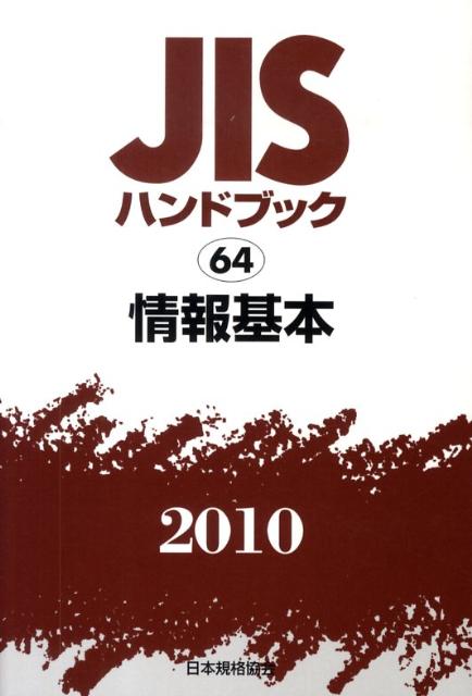 ◆◆◆おおむね良好な状態です。中古商品のため使用感等ある場合がございますが、品質には十分注意して発送いたします。 【毎日発送】 商品状態 著者名 日本規格協会 出版社名 日本規格協会 発売日 2010年01月 ISBN 9784542178458
