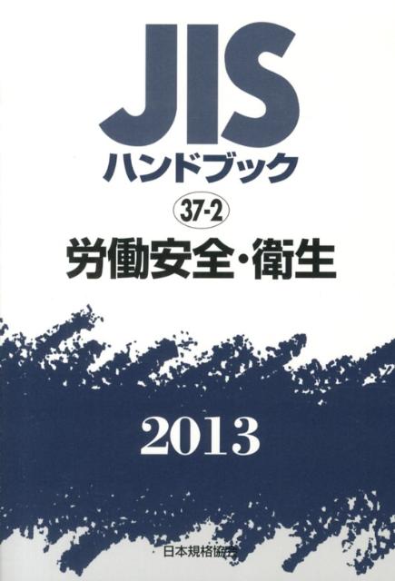 ◆◆◆非常にきれいな状態です。中古商品のため使用感等ある場合がございますが、品質には十分注意して発送いたします。 【毎日発送】 商品状態 著者名 日本規格協会 出版社名 日本規格協会 発売日 2013年06月 ISBN 9784542181465