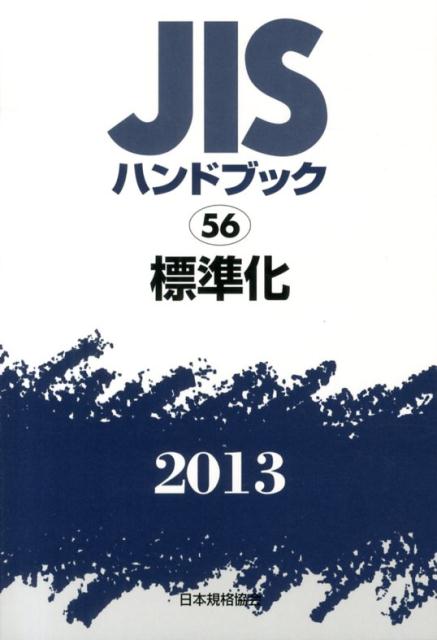 ◆◆◆おおむね良好な状態です。中古商品のため使用感等ある場合がございますが、品質には十分注意して発送いたします。 【毎日発送】 商品状態 著者名 日本規格協会 出版社名 日本規格協会 発売日 2013年07月 ISBN 9784542181670