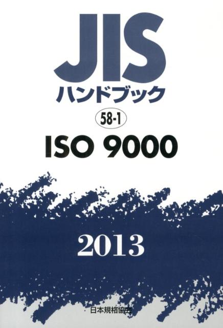 ◆◆◆おおむね良好な状態です。中古商品のため使用感等ある場合がございますが、品質には十分注意して発送いたします。 【毎日発送】 商品状態 著者名 日本規格協会 出版社名 日本規格協会 発売日 2013年01月 ISBN 9784542181694