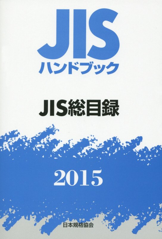 ◆◆◆おおむね良好な状態です。中古商品のため使用感等ある場合がございますが、品質には十分注意して発送いたします。 【毎日発送】 商品状態 著者名 日本規格協会 出版社名 日本規格協会 発売日 2015年03月 ISBN 9784542183001