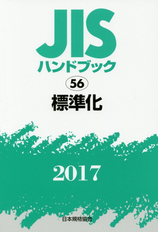 ◆◆◆小口に汚れがあります。カバーがありません。中古ですので多少の使用感がありますが、品質には十分に注意して販売しております。迅速・丁寧な発送を心がけております。【毎日発送】 商品状態 著者名 日本規格協会 出版社名 日本規格協会 発売日 ...