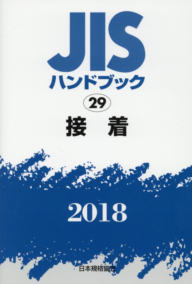◆◆◆非常にきれいな状態です。中古商品のため使用感等ある場合がございますが、品質には十分注意して発送いたします。 【毎日発送】 商品状態 著者名 日本規格協会 出版社名 日本規格協会 発売日 2018年01月31日 ISBN 9784542...