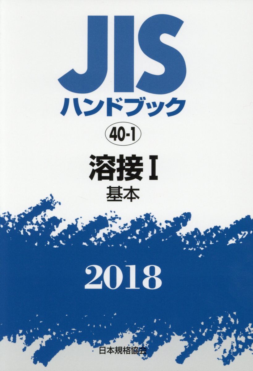 ◆◆◆非常にきれいな状態です。中古商品のため使用感等ある場合がございますが、品質には十分注意して発送いたします。 【毎日発送】 商品状態 著者名 日本規格協会 出版社名 日本規格協会 発売日 2018年1月31日 ISBN 97845421...