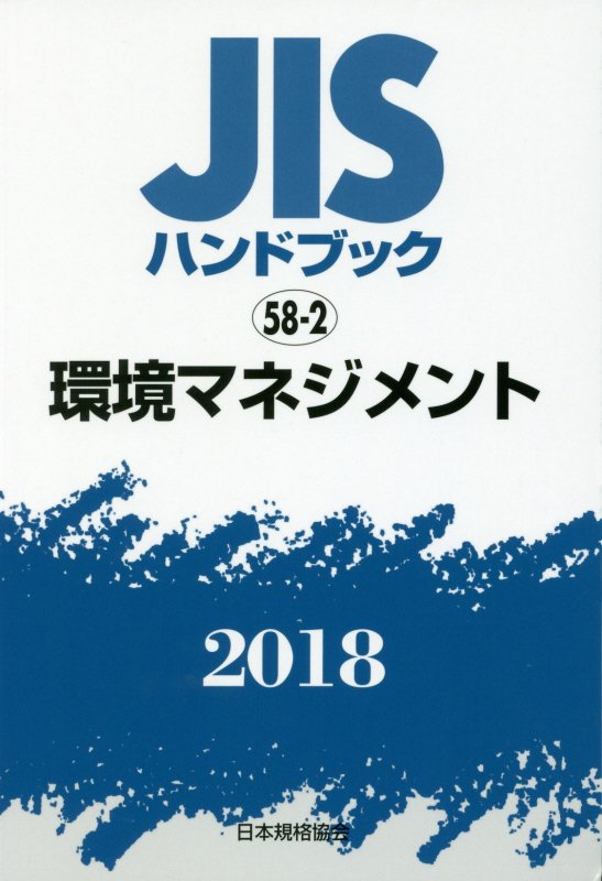 ◆◆◆非常にきれいな状態です。中古商品のため使用感等ある場合がございますが、品質には十分注意して発送いたします。 【毎日発送】 商品状態 著者名 日本規格協会 出版社名 日本規格協会 発売日 2018年07月31日 ISBN 9784542...