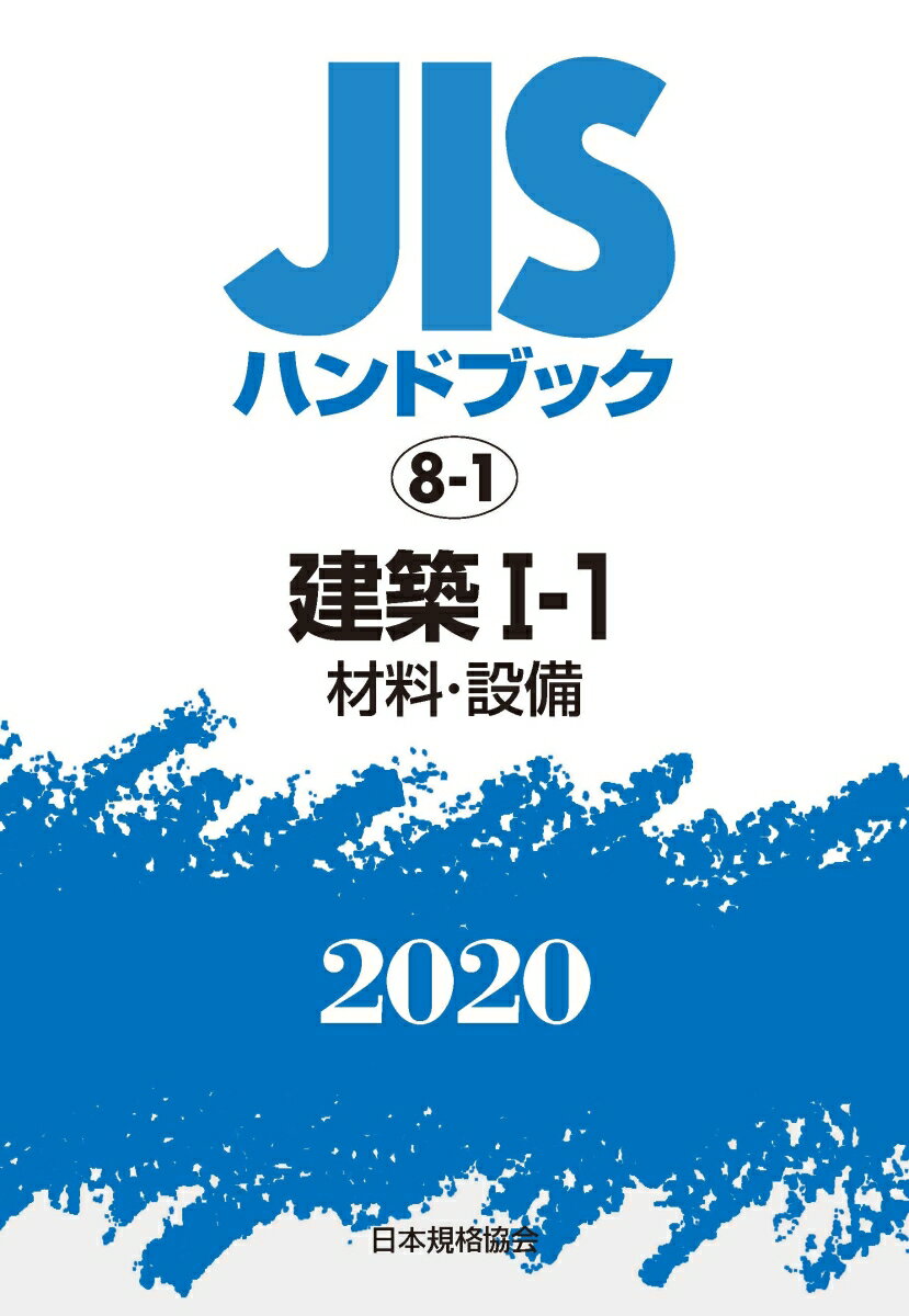 ◆◆◆おおむね良好な状態です。中古商品のため使用感等ある場合がございますが、品質には十分注意して発送いたします。 【毎日発送】 商品状態 著者名 日本規格協会 出版社名 日本規格協会 発売日 2020年01月31日 ISBN 9784542...