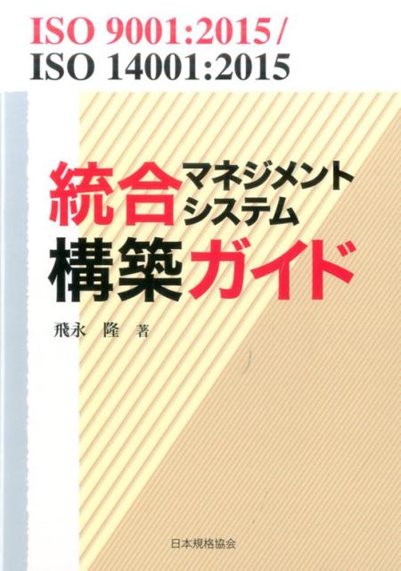 ◆◆◆非常にきれいな状態です。中古商品のため使用感等ある場合がございますが、品質には十分注意して発送いたします。 【毎日発送】 商品状態 著者名 飛永隆 出版社名 日本規格協会 発売日 2017年7月20日 ISBN 9784542306745