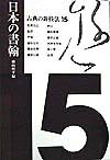 ◆◆◆全体的に日焼けがあります。中古ですので多少の使用感がありますが、品質には十分に注意して販売しております。迅速・丁寧な発送を心がけております。【毎日発送】 商品状態 著者名 編集:横山 煌平 出版社名 二玄社 発売日 1998年06月1...