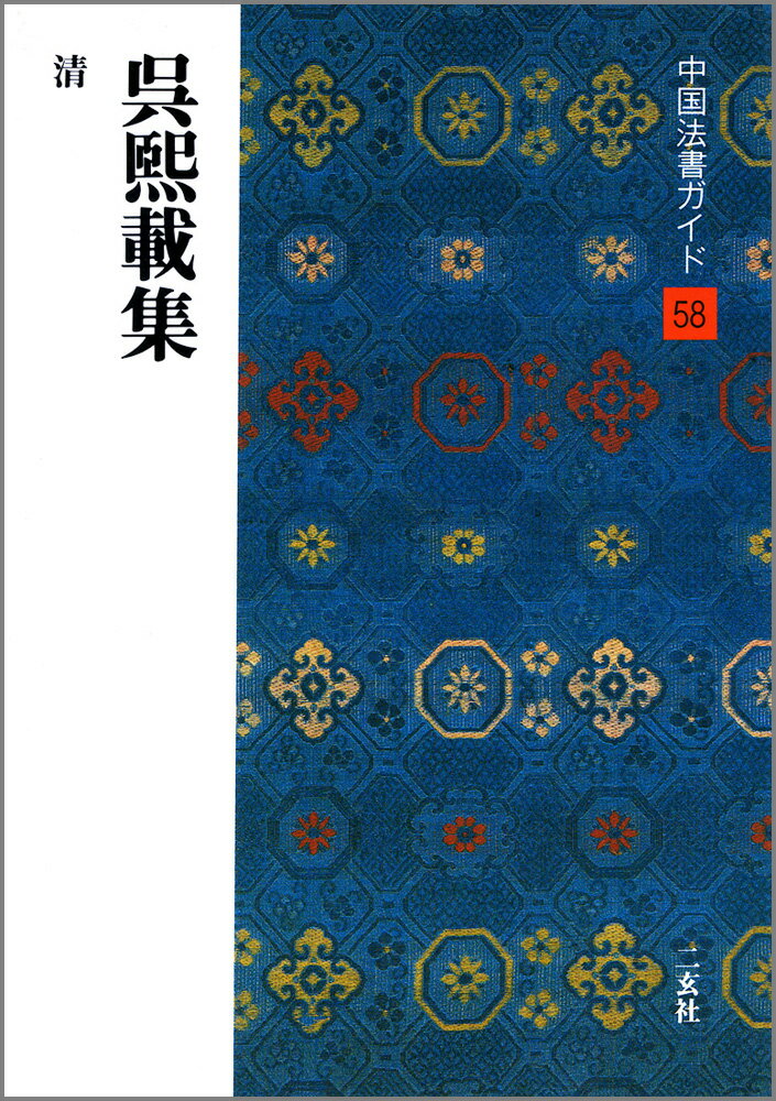 ◆◆◆非常にきれいな状態です。中古商品のため使用感等ある場合がございますが、品質には十分注意して発送いたします。 【毎日発送】 商品状態 著者名 呉,煕載,1799-1870 出版社名 二玄社 発売日 1990年07月01日 ISBN 97...