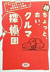◆◆◆全体的に汚れ、日焼けがあります。カバーに破れがあります。中古ですので多少の使用感がありますが、品質には十分に注意して販売しております。迅速・丁寧な発送を心がけております。【毎日発送】 商品状態 著者名 出版社名 二玄社 発売日 199...
