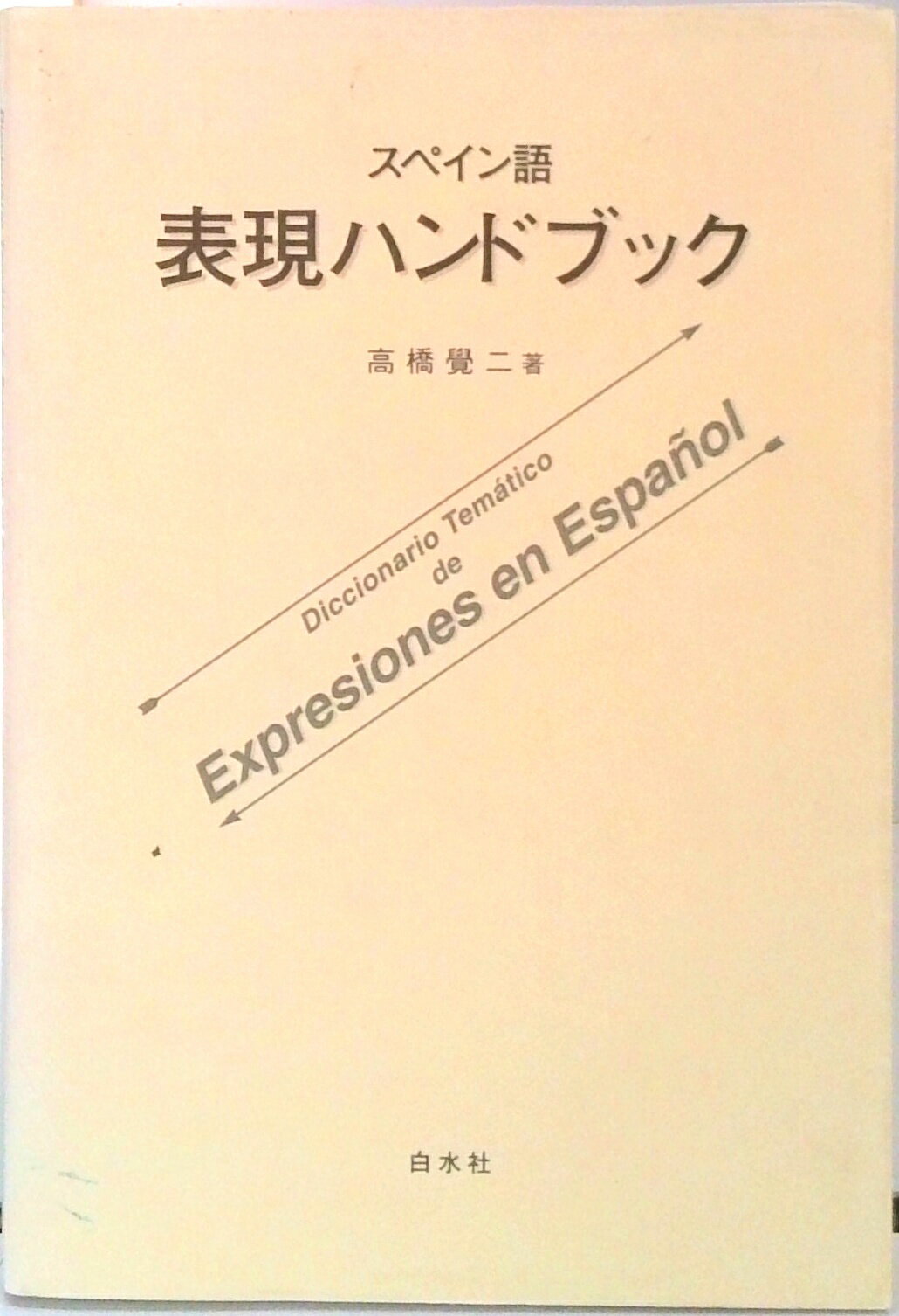 ◆◆◆カバーに汚れがあります。中古ですので多少の使用感がありますが、品質には十分に注意して販売しております。迅速・丁寧な発送を心がけております。【毎日発送】 商品状態 著者名 高橋覚二 出版社名 白水社 発売日 1998年3月10日 ISB...