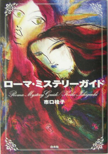 ◆◆◆おおむね良好な状態です。中古商品のため使用感等ある場合がございますが、品質には十分注意して発送いたします。 【毎日発送】 商品状態 著者名 市口桂子 出版社名 白水社 発売日 2005年01月 ISBN 9784560027714