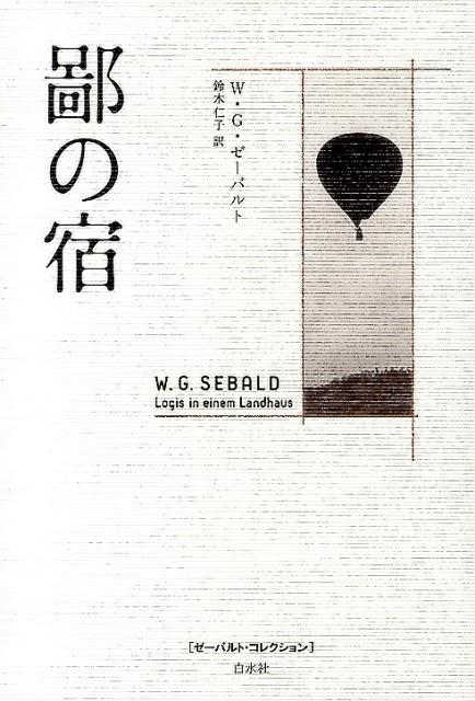 ◆◆◆おおむね良好な状態です。中古商品のため使用感等ある場合がございますが、品質には十分注意して発送いたします。 【毎日発送】 商品状態 著者名 W．G．ゼ−バルト、鈴木仁子 出版社名 白水社 発売日 2014年3月24日 ISBN 978...