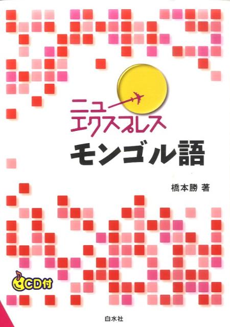 ◆◆◆ディスク有。おおむね良好な状態です。中古商品のため使用感等ある場合がございますが、品質には十分注意して発送いたします。 【毎日発送】 商品状態 著者名 橋本勝 出版社名 白水社 発売日 2010年12月 ISBN 9784560085493