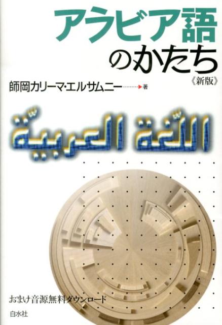 ◆◆◆非常にきれいな状態です。中古商品のため使用感等ある場合がございますが、品質には十分注意して発送いたします。 【毎日発送】 商品状態 著者名 師岡カリ−マ・エルサムニ− 出版社名 白水社 発売日 2013年9月30日 ISBN 9784...
