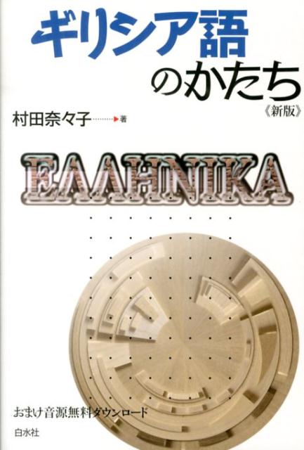 ◆◆◆非常にきれいな状態です。中古商品のため使用感等ある場合がございますが、品質には十分注意して発送いたします。 【毎日発送】 商品状態 著者名 村田奈々子 出版社名 白水社 発売日 2013年10月 ISBN 9784560086469