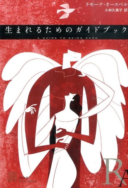 ◆◆◆非常にきれいな状態です。中古商品のため使用感等ある場合がございますが、品質には十分注意して発送いたします。 【毎日発送】 商品状態 著者名 ラモ−ナ・オ−スベル、小林久美子 出版社名 白水社 発売日 2015年09月 ISBN 978...