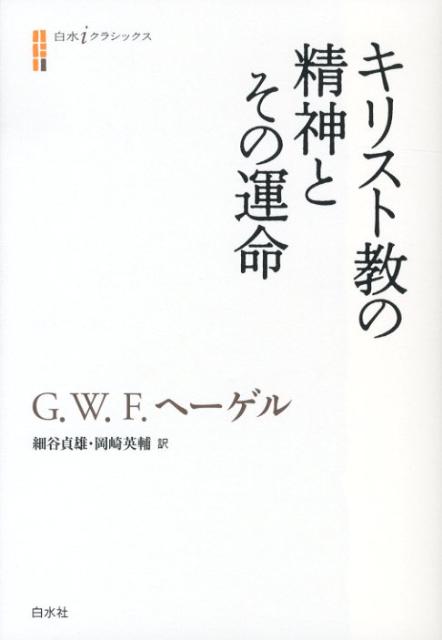 ◆◆◆全体的に使用感があります。中古ですので多少の使用感がありますが、品質には十分に注意して販売しております。迅速・丁寧な発送を心がけております。【毎日発送】 商品状態 著者名 ゲオルク・ヴィルヘルム・フリ−ドリヒ・ヘ、細谷貞雄 出版社名 ...