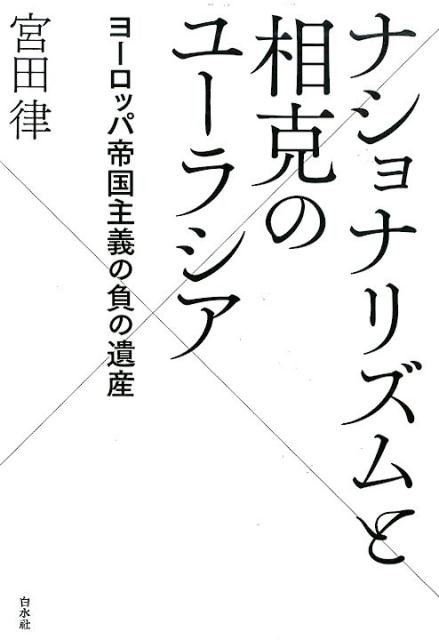 ◆◆◆おおむね良好な状態です。中古商品のため使用感等ある場合がございますが、品質には十分注意して発送いたします。 【毎日発送】 商品状態 著者名 宮田律 出版社名 白水社 発売日 2019年5月5日 ISBN 9784560096628