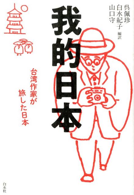 ◆◆◆非常にきれいな状態です。中古商品のため使用感等ある場合がございますが、品質には十分注意して発送いたします。 【毎日発送】 商品状態 著者名 呉佩珍、白水紀子 出版社名 白水社 発売日 2019年1月10日 ISBN 978456009...
