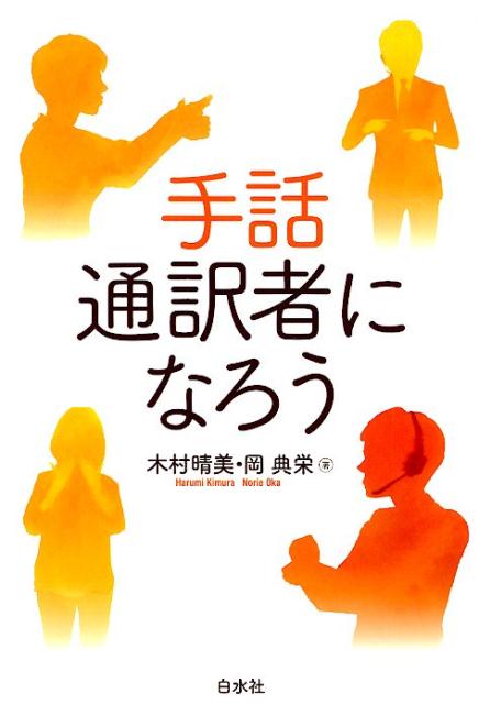 ◆◆◆おおむね良好な状態です。中古商品のため使用感等ある場合がございますが、品質には十分注意して発送いたします。 【毎日発送】 商品状態 著者名 木村晴美、岡典栄 出版社名 白水社 発売日 2019年9月5日 ISBN 9784560097168
