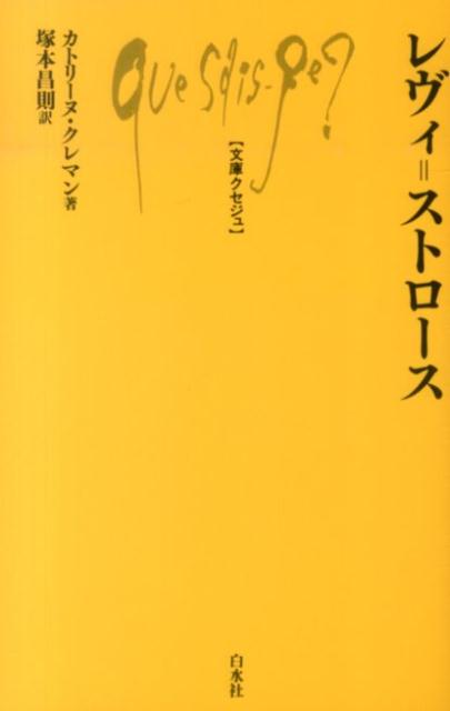 ◆◆◆非常にきれいな状態です。中古商品のため使用感等ある場合がございますが、品質には十分注意して発送いたします。 【毎日発送】 商品状態 著者名 カトリ−ヌ・クレマン、塚本昌則 出版社名 白水社 発売日 2014年5月10日 ISBN 97...