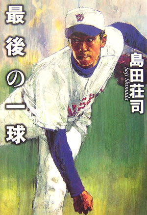 ◆◆◆おおむね良好な状態です。中古商品のため使用感等ある場合がございますが、品質には十分注意して発送いたします。 【毎日発送】 商品状態 著者名 島田荘司 出版社名 原書房 発売日 2006年11月 ISBN 9784562040384