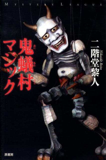 ◆◆◆非常にきれいな状態です。中古商品のため使用感等ある場合がございますが、品質には十分注意して発送いたします。 【毎日発送】 商品状態 著者名 二階堂黎人 出版社名 原書房 発売日 2008年07月 ISBN 9784562041701