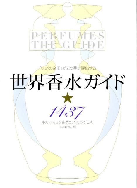 ◆◆◆全体的に汚れ、日焼け、傷みがあります。カバーに破れがあります。中古ですので多少の使用感がありますが、品質には十分に注意して販売しております。迅速・丁寧な発送を心がけております。【毎日発送】 商品状態 著者名 著:ルカ・トゥリン＆タニア...