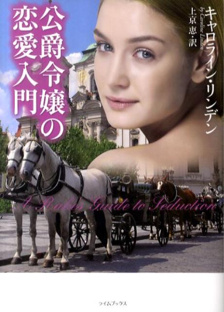 ◆◆◆非常にきれいな状態です。中古商品のため使用感等ある場合がございますが、品質には十分注意して発送いたします。 【毎日発送】 商品状態 著者名 キャロライン・リンデン、上京恵 出版社名 原書房 発売日 2010年12月 ISBN 9784...