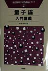 ◆◆◆小口に汚れがあります。カバーに日焼け、使用感があります。中古ですので多少の使用感がありますが、品質には十分に注意して販売しております。迅速・丁寧な発送を心がけております。【毎日発送】 商品状態 著者名 米谷民明 出版社名 培風館 発売...