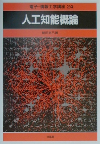 ◆◆◆おおむね良好な状態です。中古商品のため使用感等ある場合がございますが、品質には十分注意して発送いたします。 【毎日発送】 商品状態 著者名 新田克己 出版社名 培風館 発売日 2001年7月10日 ISBN 9784563033545