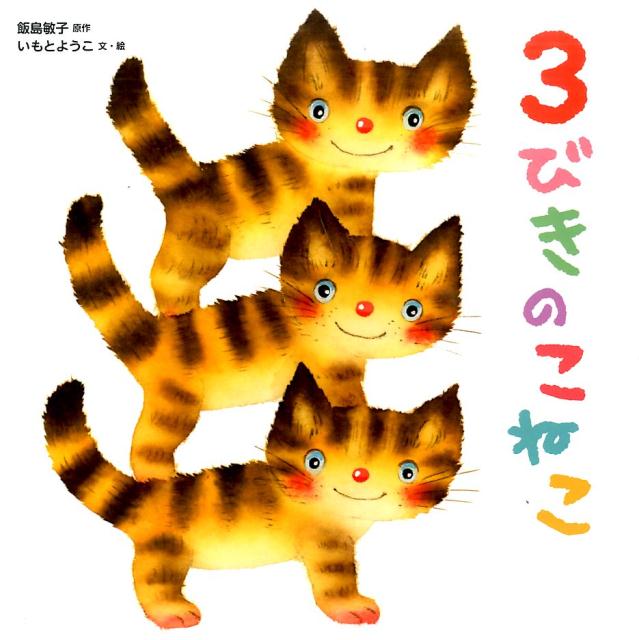 ◆◆◆非常にきれいな状態です。中古商品のため使用感等ある場合がございますが、品質には十分注意して発送いたします。 【毎日発送】 商品状態 著者名 飯島敏子、いもとようこ 出版社名 ひかりのくに 発売日 2016年11月 ISBN 97845...