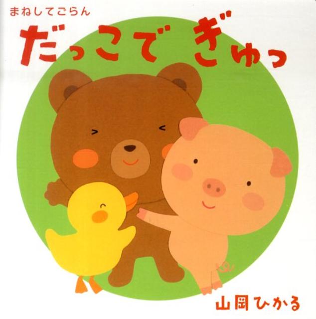 ◆◆◆全体的に汚れがあります。中古ですので多少の使用感がありますが、品質には十分に注意して販売しております。迅速・丁寧な発送を心がけております。【毎日発送】 商品状態 著者名 山岡ひかる 出版社名 ひかりのくに 発売日 2010年3月1日 ...