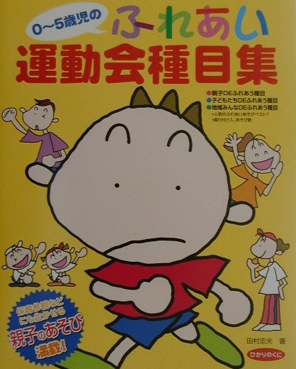 ◆◆◆おおむね良好な状態です。中古商品のため使用感等ある場合がございますが、品質には十分注意して発送いたします。 【毎日発送】 商品状態 著者名 著:田村 忠夫 出版社名 ひかりのくに 発売日 2001年06月 ISBN 978456460...