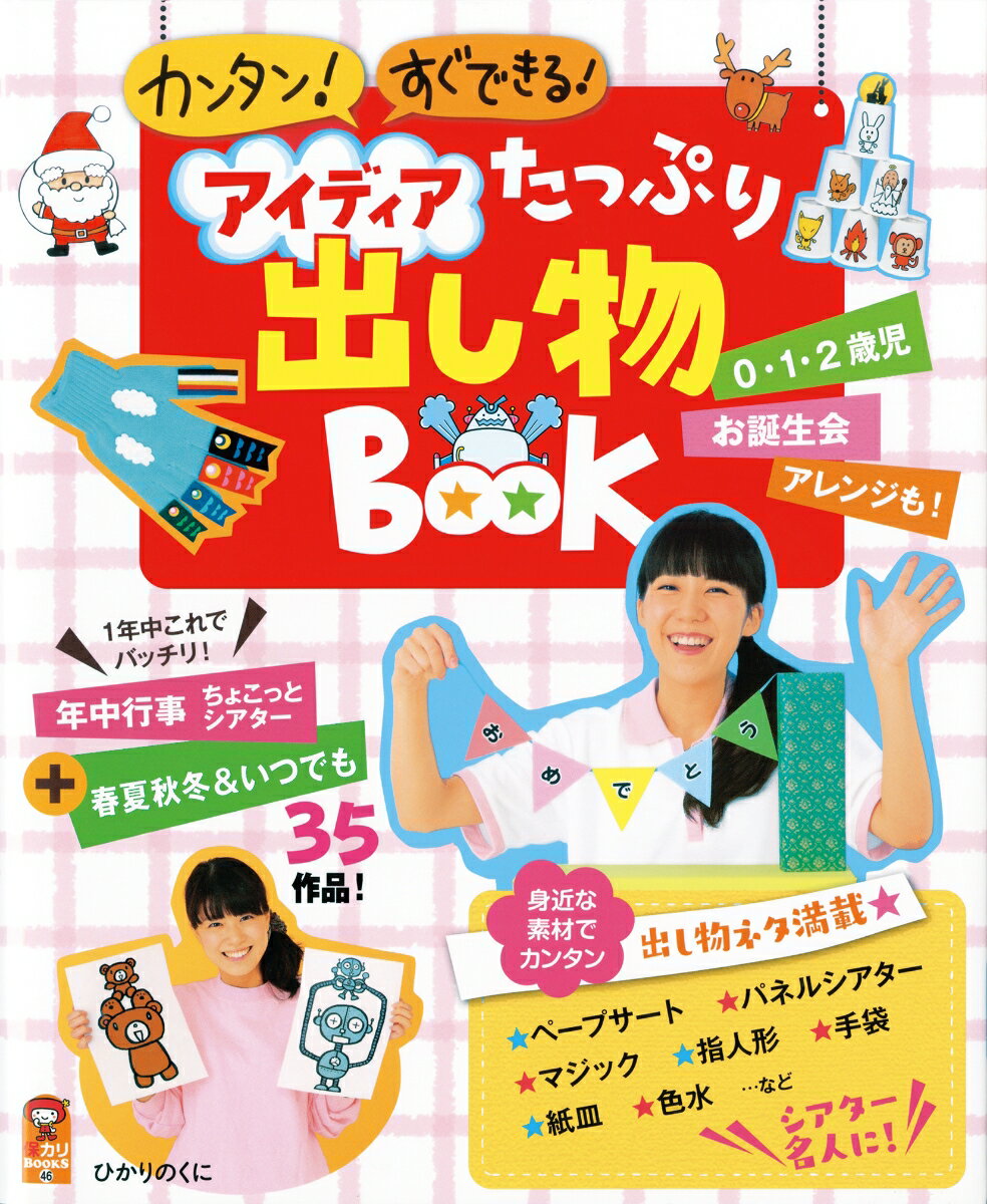 ◆◆◆おおむね良好な状態です。中古商品のため使用感等ある場合がございますが、品質には十分注意して発送いたします。 【毎日発送】 商品状態 著者名 ひかりのくに株式会社 出版社名 ひかりのくに 発売日 2016年09月 ISBN 978456...