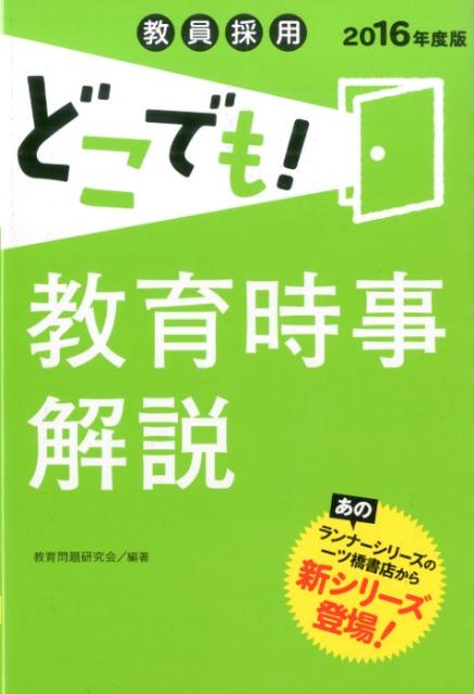 ◆◆◆非常にきれいな状態です。中古商品のため使用感等ある場合がございますが、品質には十分注意して発送いたします。 【毎日発送】 商品状態 著者名 教育問題研究会（一ツ橋書店） 出版社名 一ツ橋書店 発売日 2015年03月 ISBN 978...