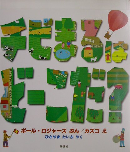 ◆◆◆カバーがありません。中古ですので多少の使用感がありますが、品質には十分に注意して販売しております。迅速・丁寧な発送を心がけております。【毎日発送】 商品状態 著者名 ポ−ル・ロジャ−ス、カズコ 出版社名 評論社 発売日 2001年11...