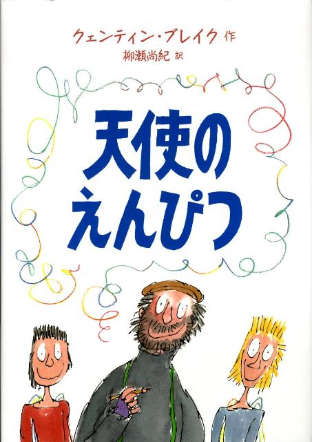 ◆◆◆おおむね良好な状態です。中古商品のため使用感等ある場合がございますが、品質には十分注意して発送いたします。 【毎日発送】 商品状態 著者名 クエンティン・ブレ−ク、柳瀬尚紀 出版社名 評論社 発売日 2008年04月 ISBN 978...