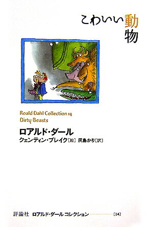 ◆◆◆非常にきれいな状態です。中古商品のため使用感等ある場合がございますが、品質には十分注意して発送いたします。 【毎日発送】 商品状態 著者名 ロアルド・ダ−ル、クエンティン・ブレ−ク 出版社名 評論社 発売日 2006年10月 ISBN...